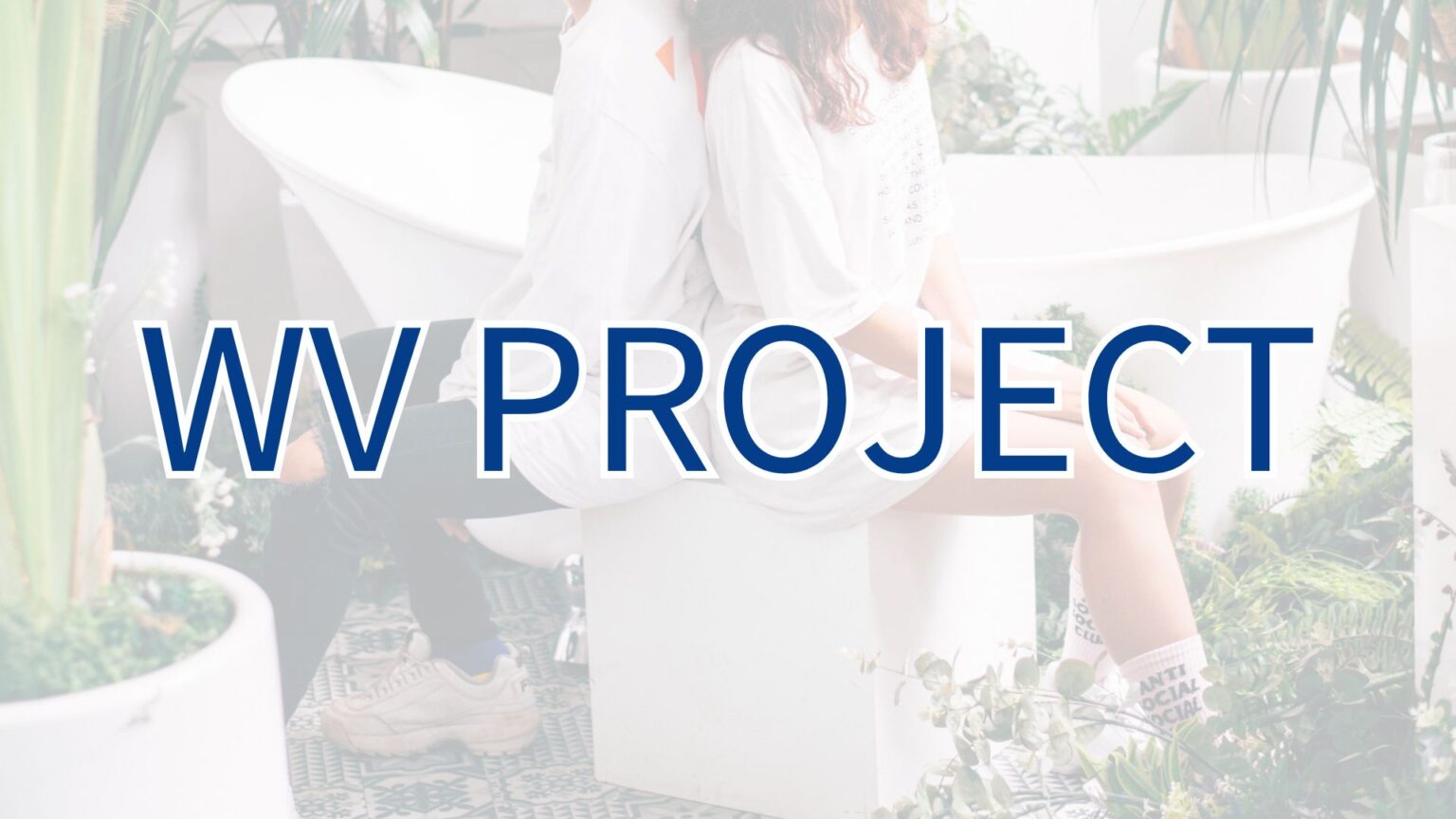 K-POPアイドルで着てない人はいない!WV PROJECT | 韓国推し生活